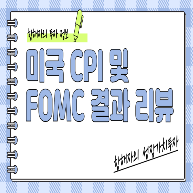 [금리] 미국 CPI 및 FOMC 결과 리뷰